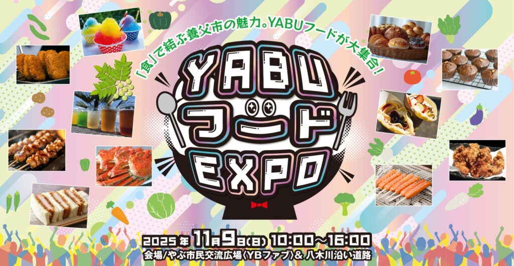 YABUフードEXPO - やぶ市の文化を食でつなぎ・結ぶ